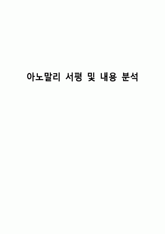 아노말리 서평 및 내용 분석