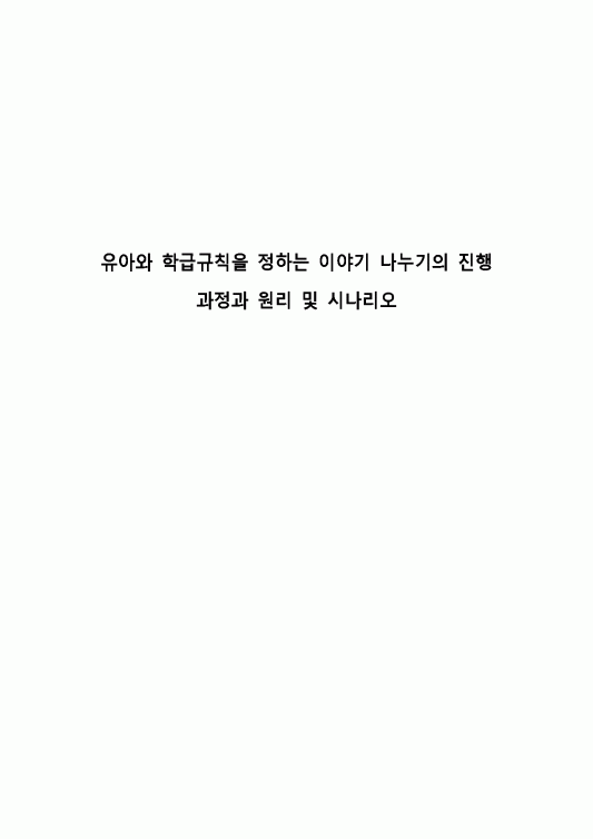 유아와 학급규칙을 정하는 이야기 나누기의 진행 과정과 원리 및 시나리오
