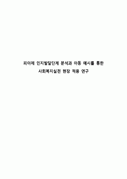 피아제 인지발달단계 분석과 아동 예시를 통한 사회복지실천 현장 적용 연구