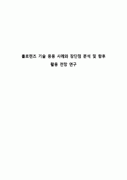 홀로렌즈 기술 응용 사례와 장단점 분석 및 향후 활용 전망 연구