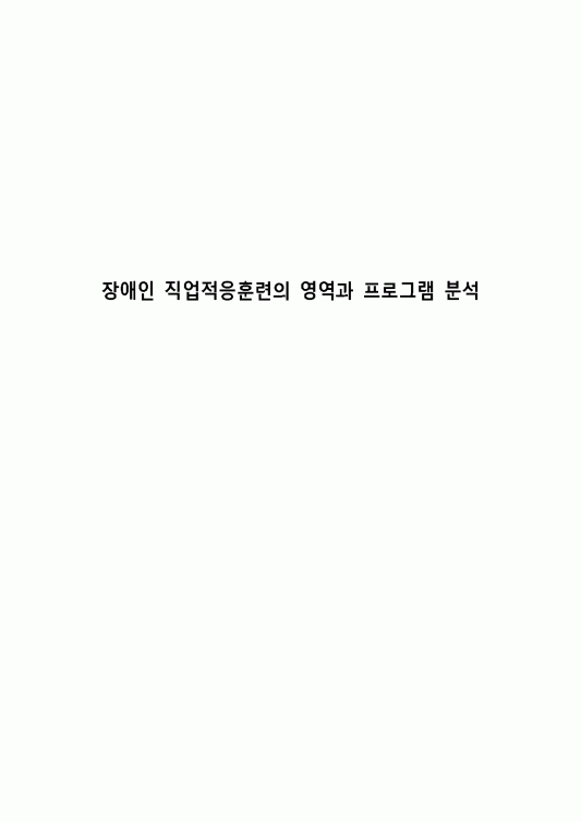 장애인 직업적응훈련의 영역과 프로그램 분석