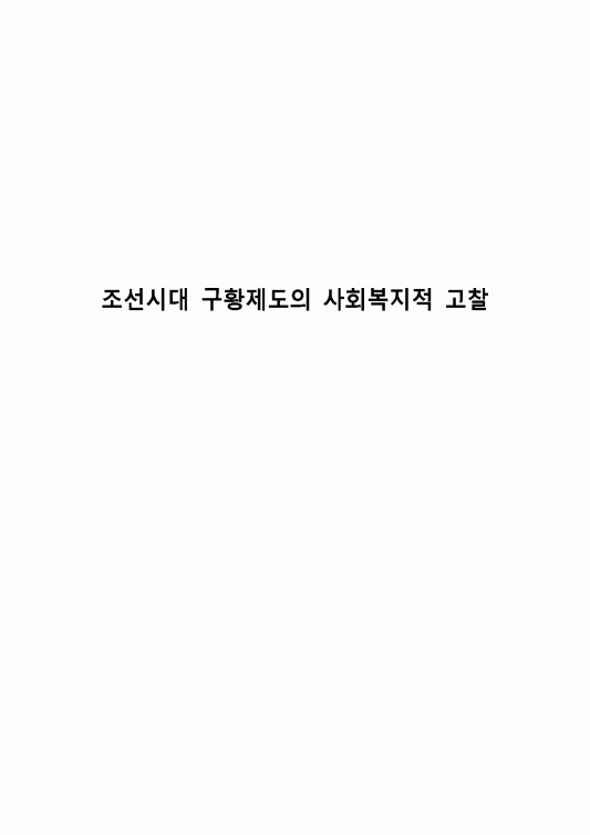 조선시대 구황제도의 사회복지적 고찰