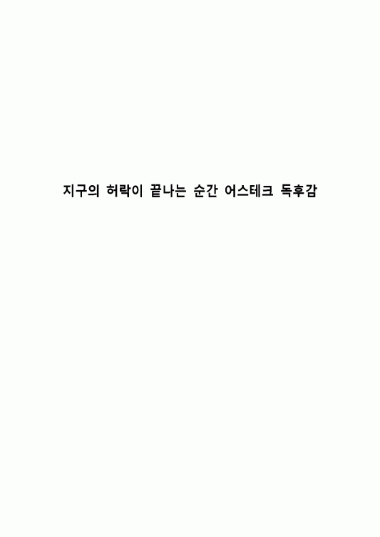 지구의 허락이 끝나는 순간 어스테크 독후감
