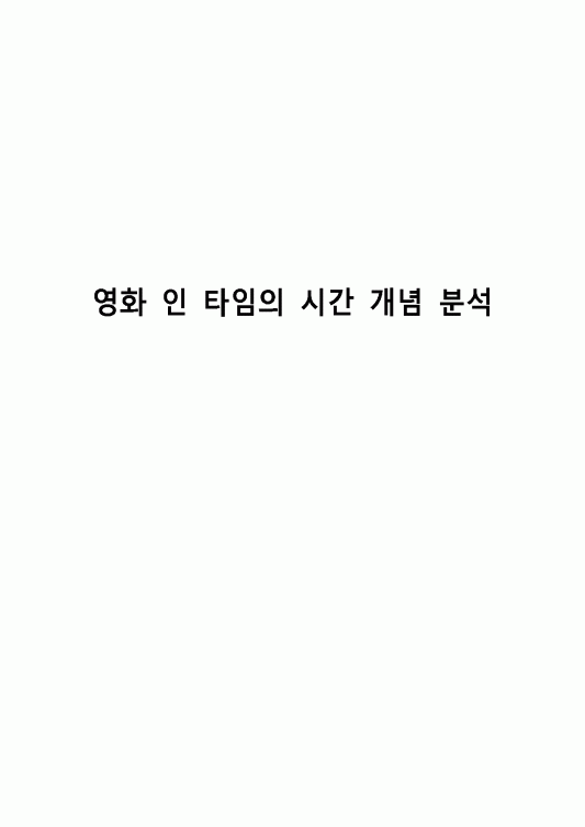 영화 인 타임의 시간 개념 분석