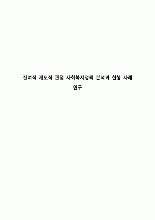 잔여적 제도적 관점 사회복지정책 분석과 현행 사례 연구