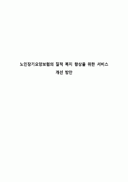 노인장기요양보험의 질적 복지 향상을 위한 서비스 개선 방안