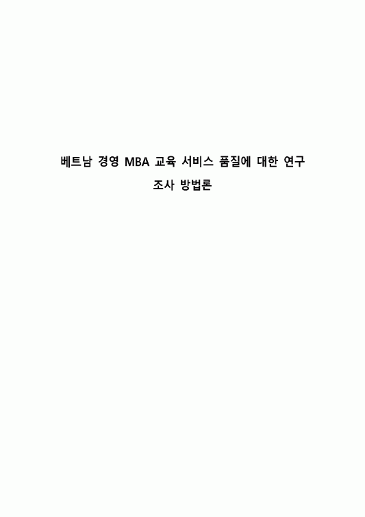 베트남 경영 MBA 교육 서비스 품질에 대한 연구 조사 방법론