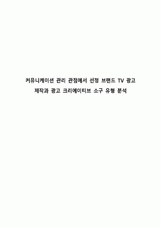 커뮤니케이션 관리 관점에서 선정 브랜드 TV 광고 제작과 광고 크리에이티브 소구 유형 분석