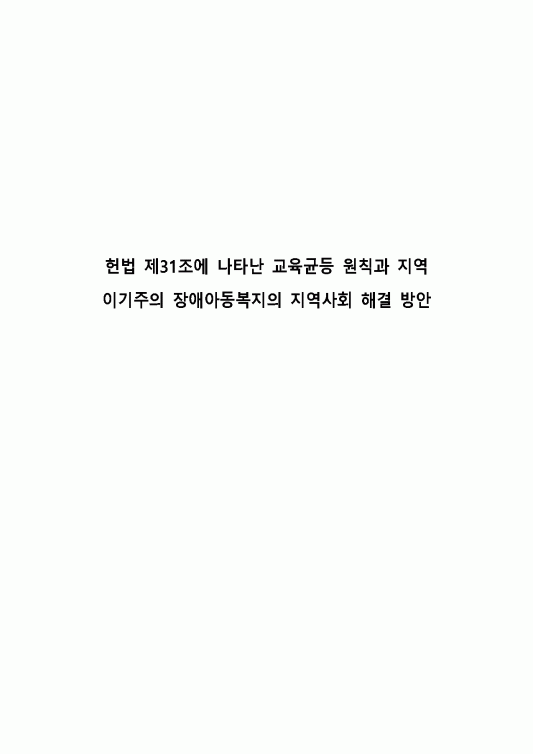헌법 제31조에 나타난 교육균등 원칙과 지역 이기주의 장애아동복지의 지역사회 해결 방안
