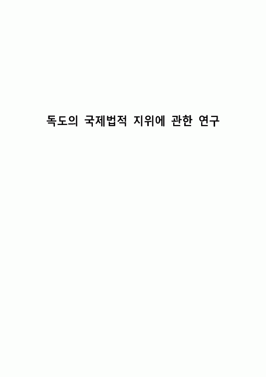 독도의 국제법적 지위에 관한 연구