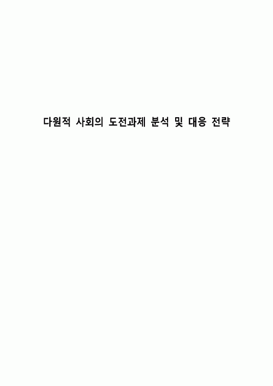 다원적 사회의 도전과제 분석 및 대응 전략