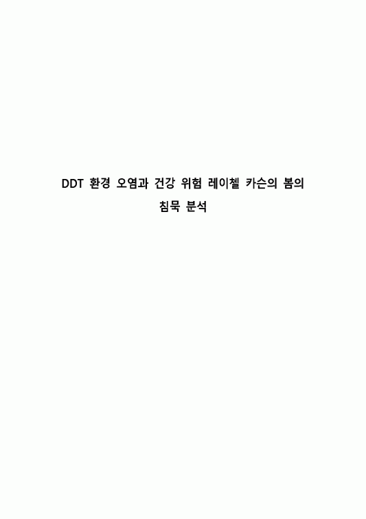 DDT 환경 오염과 건강 위험 레이첼 카슨의 봄의 침묵 분석
