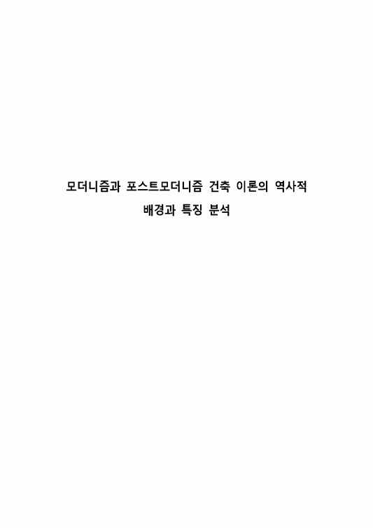 모더니즘과 포스트모더니즘 건축 이론의 역사적 배경과 특징 분석