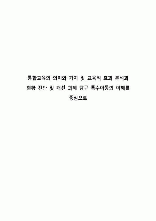 통합교육의 의미와 가치 및 교육적 효과 분석과 현황 진단 및 개선 과제 탐구 특수아동의 이해를 중심으로