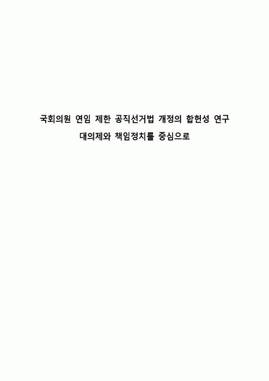 국회의원 연임 제한 공직선거법 개정의 합헌성 연구 대의제와 책임정치를 중심으로