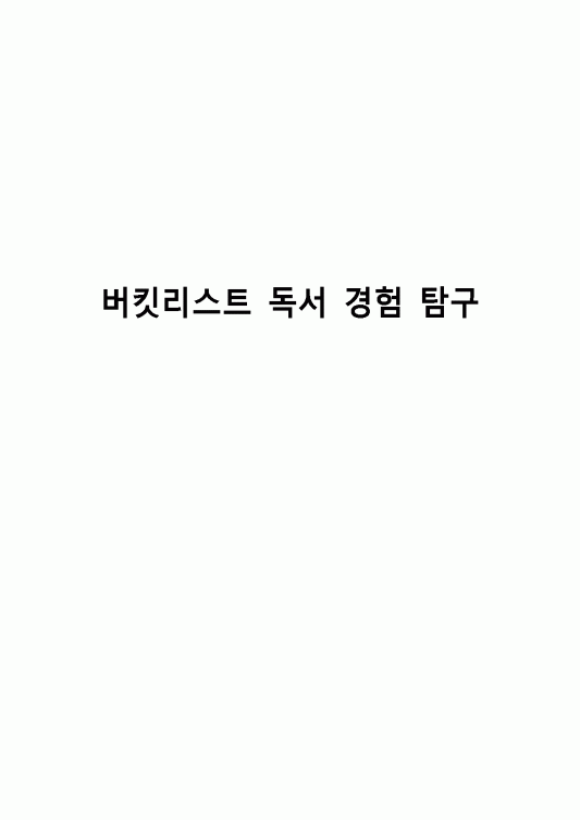 버킷리스트 독서 경험 탐구