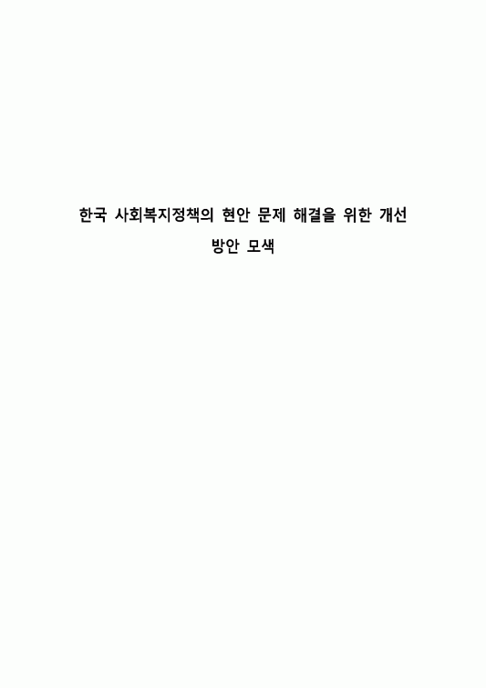 한국 사회복지정책의 현안 문제 해결을 위한 개선 방안 모색