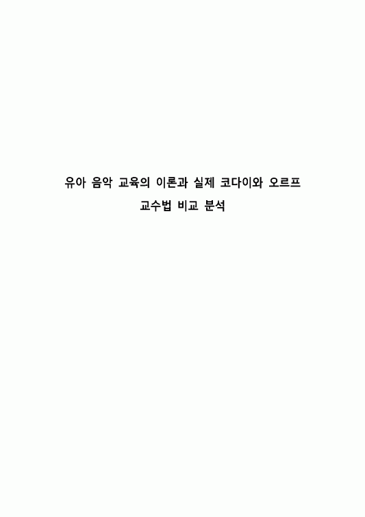 유아 음악 교육의 이론과 실제 코다이와 오르프 교수법 비교 분석