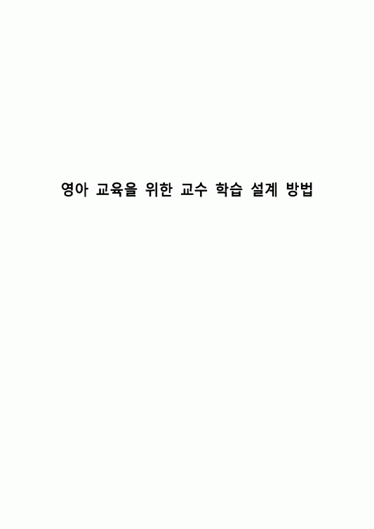 영아 교육을 위한 교수 학습 설계 방법