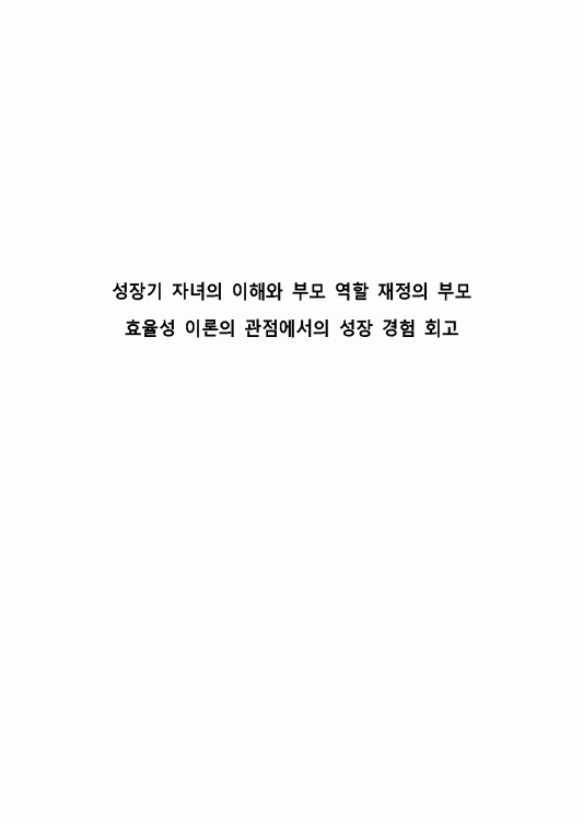 성장기 자녀의 이해와 부모 역할 재정의 부모 효율성 이론의 관점에서의 성장 경험 회고