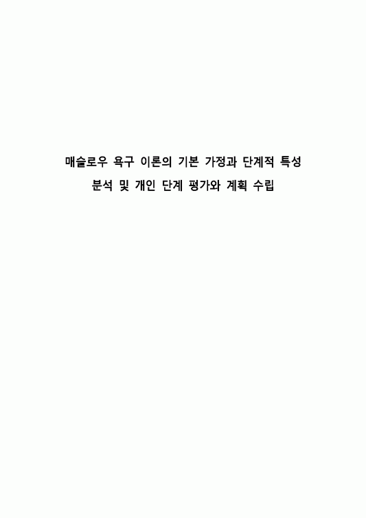 매슬로우 욕구 이론의 기본 가정과 단계적 특성 분석 및 개인 단계 평가와 계획 수립