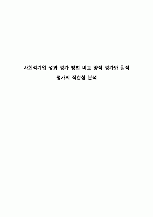 사회적기업 성과 평가 방법 비교 양적 평가와 질적 평가의 적합성 분석