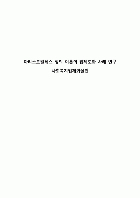 아리스토텔레스 정의 이론의 법제도화 사례 연구 사회복지법제와실천