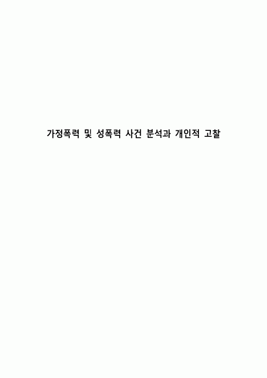 가정폭력 및 성폭력 사건 분석과 개인적 고찰