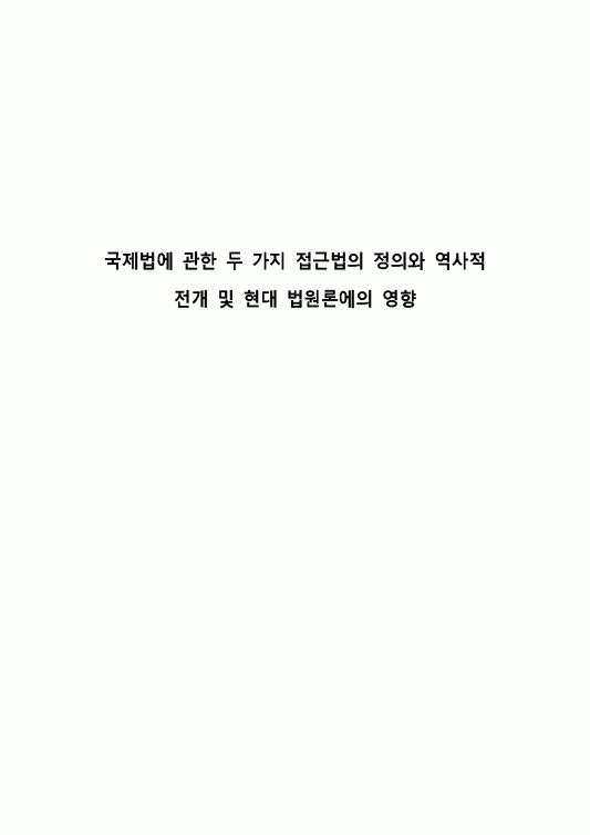 국제법에 관한 두 가지 접근법의 정의와 역사적 전개 및 현대 법원론에의 영향