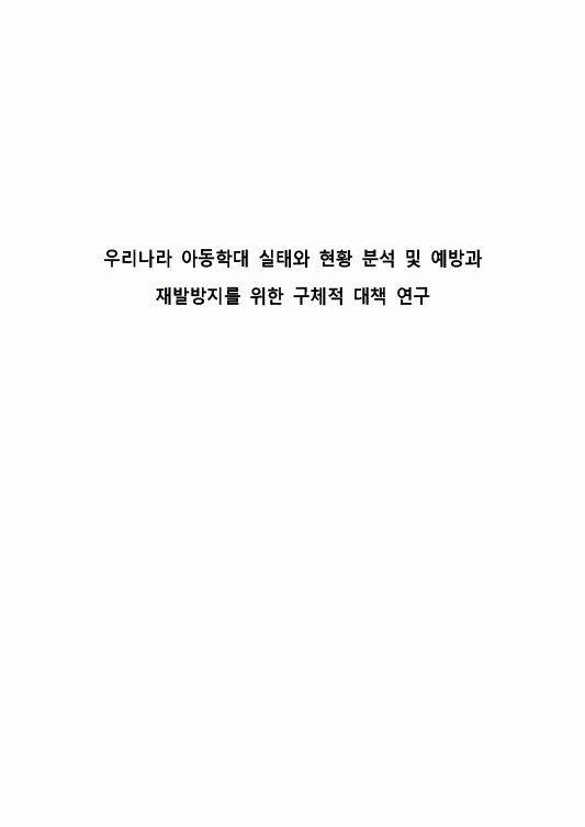 우리나라 아동학대 실태와 현황 분석 및 예방과 재발방지를 위한 구체적 대책 연구