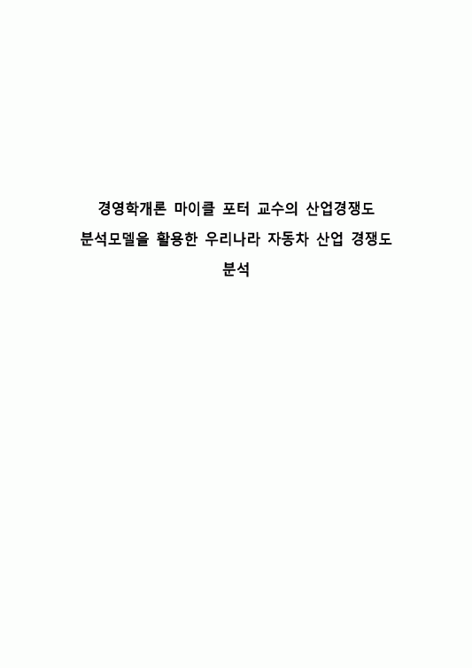 경영학개론 마이클 포터 교수의 산업경쟁도 분석모델을 활용한 우리나라 자동차 산업 경쟁도 분석