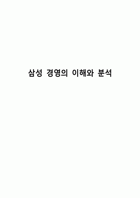 삼성 경영의 이해와 분석