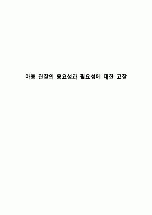 아동 관찰의 중요성과 필요성에 대한 고찰