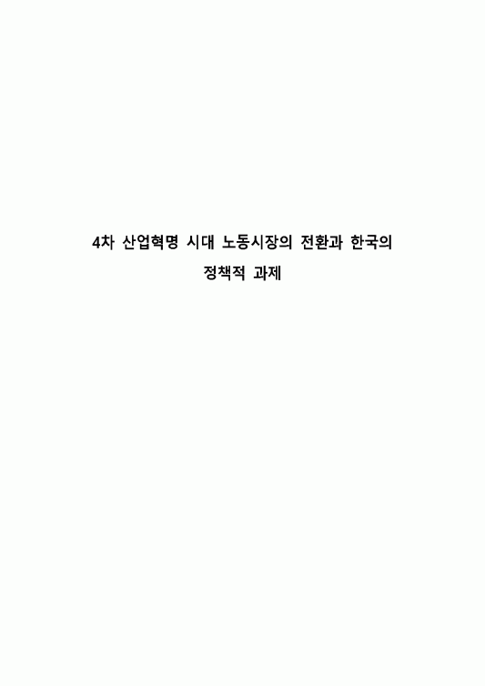 4차 산업혁명 시대 노동시장의 전환과 한국의 정책적 과제