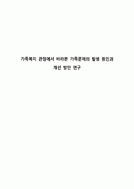 가족복지 관점에서 바라본 가족문제의 발생 원인과 개선 방안 연구