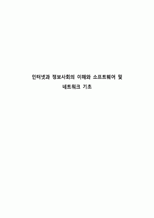 인터넷과 정보사회의 이해와 소프트웨어 및 네트워크 기초