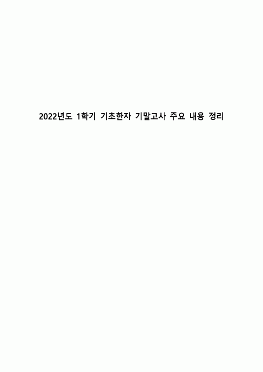 2022년도 1학기 기초한자 기말고사 주요 내용 정리