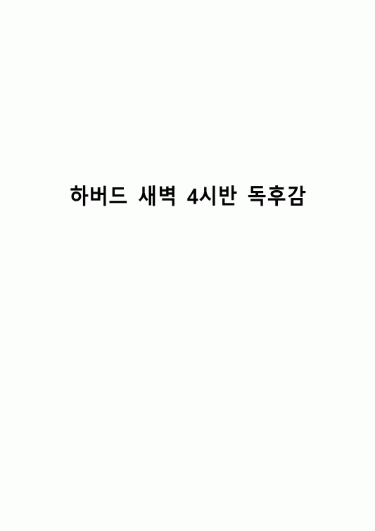 하버드 새벽 4시반 독후감