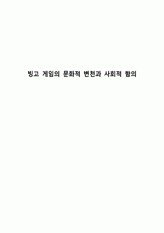 빙고 게임의 문화적 변천과 사회적 함의