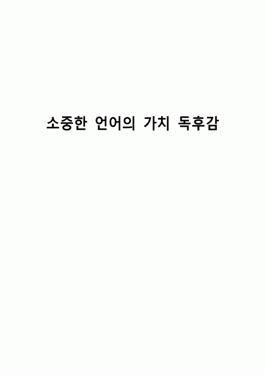 소중한 언어의 가치 독후감