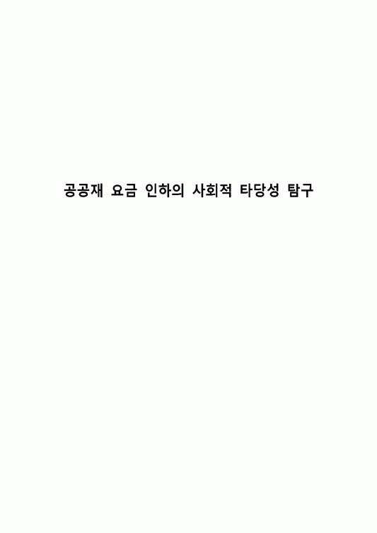 공공재 요금 인하의 사회적 타당성 탐구