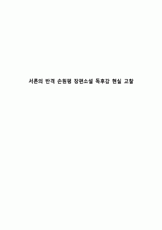 서른의 반격 손원평 장편소설 독후감 현실 고찰