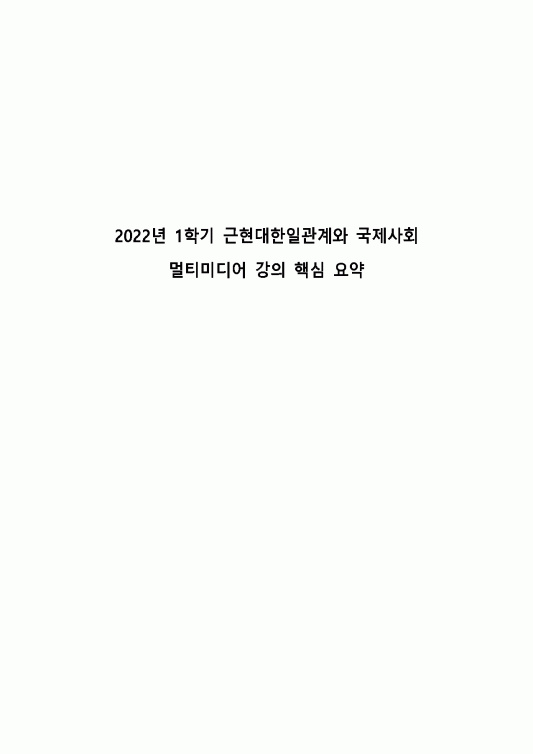 2022년 1학기 근현대한일관계와 국제사회 멀티미디어 강의 핵심 요약