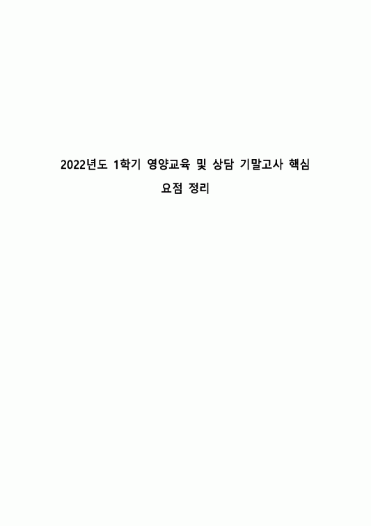 2022년도 1학기 영양교육 및 상담 기말고사 핵심 요점 정리
