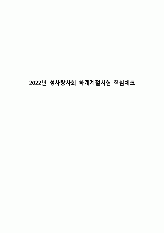 2022년 성사랑사회 하계계절시험 핵심체크