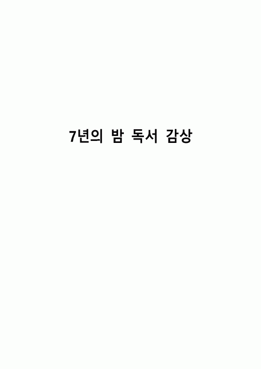 7년의 밤 독서 감상