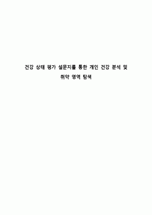 건강 상태 평가 설문지를 통한 개인 건강 분석 및 취약 영역 탐색