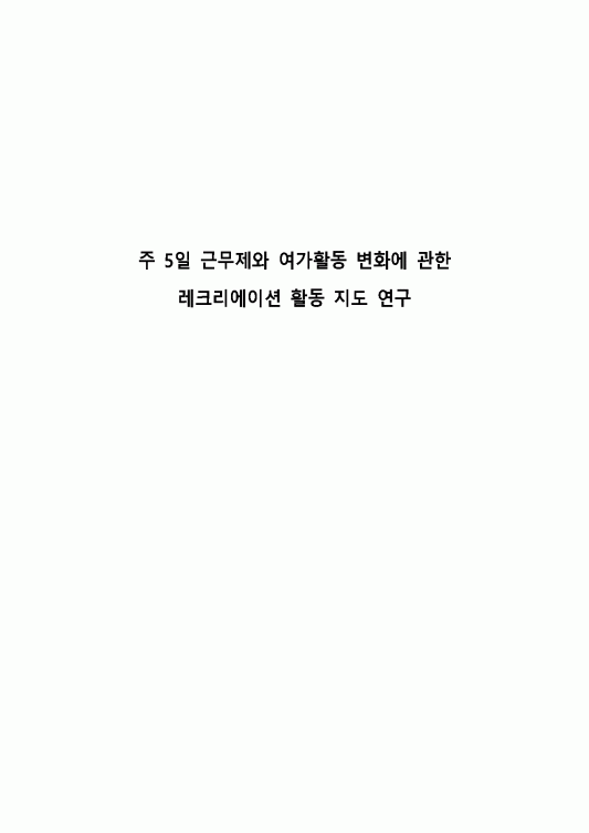 주 5일 근무제와 여가활동 변화에 관한 레크리에이션 활동 지도 연구
