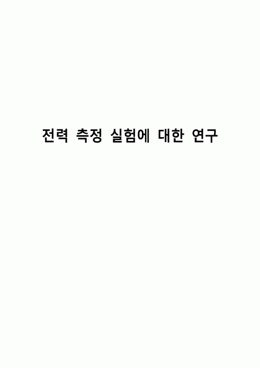 전력 측정 실험에 대한 연구