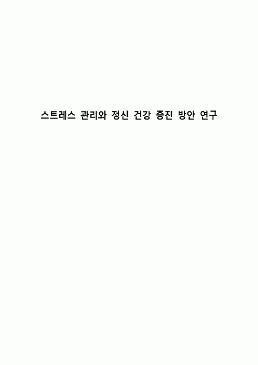 스트레스 관리와 정신 건강 증진 방안 연구